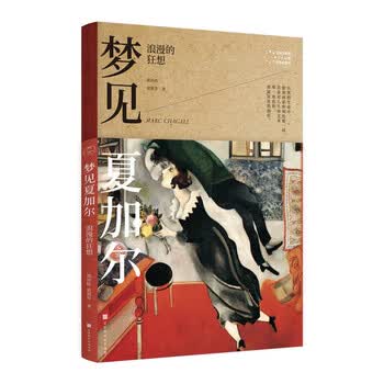 梦见夏加尔:浪漫的狂想9787569931679
