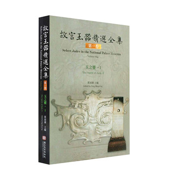 进口原版书 故宫玉器精选全集卷 再版中