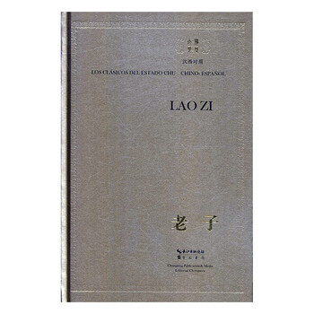 老子:汉西对照 哲学/宗教 广西美术出版社有限公司 崇文书局 9787540352820