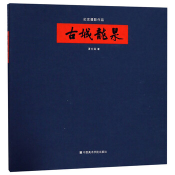 纪实摄影作品：古城龙泉