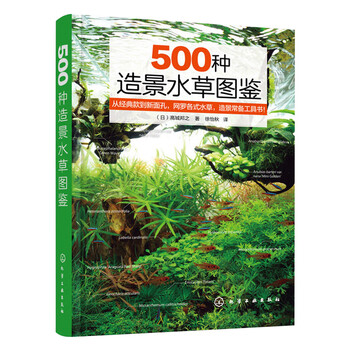 500种造景水草图鉴 水草造景设计书籍 专业水草图鉴书籍 水草缸造景 日本水草专家水草养殖经验书籍 各类水草在草缸中的应用技巧