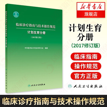 临床诊疗指南与技术操作规范  计划生育分册  2017修订版  新华书店正版
