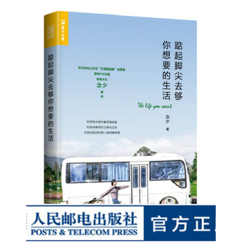 踮起脚尖去够你想要的生活