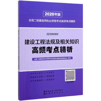 建设工程法规及相关知识高频考点精析(2Z200000)/2020年版全国二级建造师执