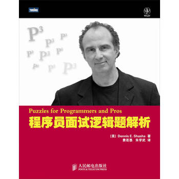 程序员面试逻辑题解析 [美]Dennis