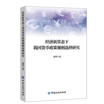 经济新常态下我国货币政策规则选择研究//刘翠著作