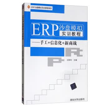ERP沙盘模拟实训教程：手工+信息化+新商战
