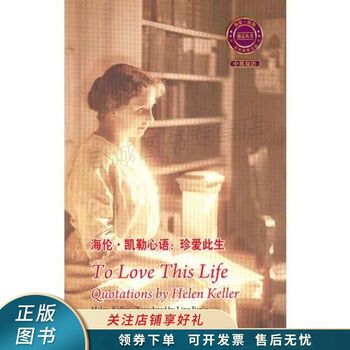海伦凯勒心语：珍爱此生 凯勒