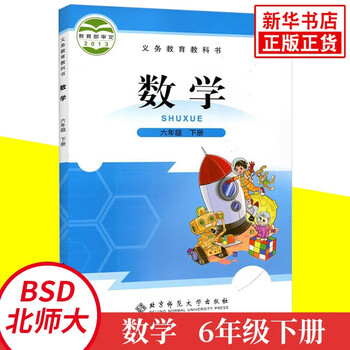 六年级下册 北师大版小学数学 义务教育教科书 小学生数学课本/教材/学生用书小学教材数学书 新华正版