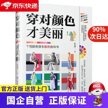 【新华书店官方网店】穿对颜色才美丽 9787558077210