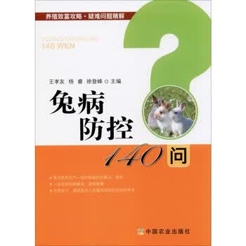 兔病防控140问