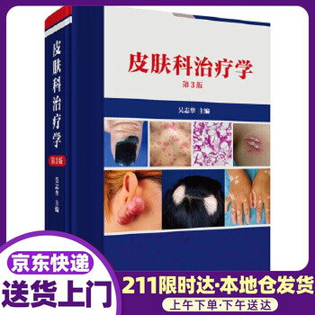 皮肤科治疗学 吴志华 科学出版社