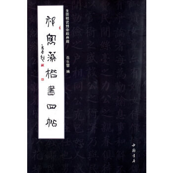祁寯藻楷书四帖 9787806639337