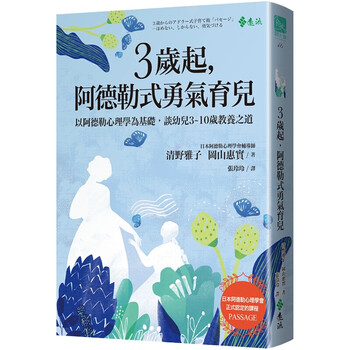 现货台版 3岁起 阿德勒式勇气育儿子教育观念管教专注力逻辑思