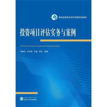 投资项目评估实务与案例郑敏华武汉大学出版社9787307228641 金融与投资书籍