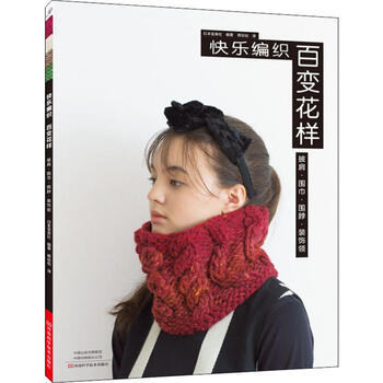 快乐编织 百变花样