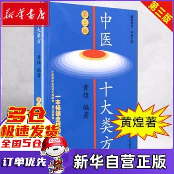 中医十大类方(第3版) 中医学 黄煌著 第三版 科技作品本书对有代表性的十大类 中医方剂的方证学习