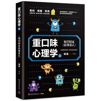 重口味心理学 2