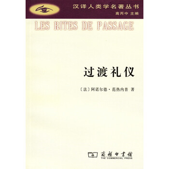 [正版图书]过渡礼仪(汉译人类学名著丛书)