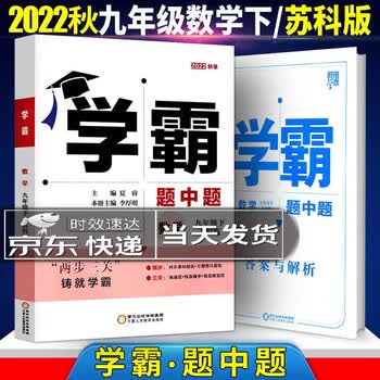 新版学霸题中题九年级下册数学苏科版 英语译林版 初中学霸9年级下册 数学苏科版 九年级