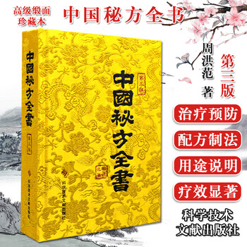 中国秘方全书第3三版精装收藏版中医古今名家名医民间秘方参考书籍周洪范科学技术文献出版社 
