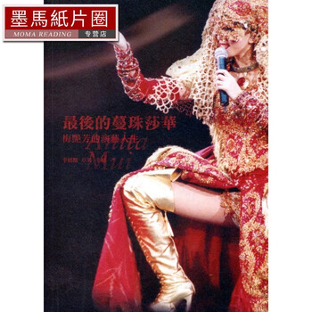 的蔓珠莎华：梅艳芳的演艺人生 李展鹏 卓男 香港三联书店 香港原版