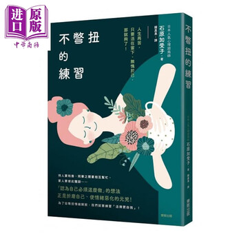 不别扭的练习：人生再苦，只要活在当下、无愧于己，那就够了！港台原版 石原加受子 台湾东贩 生活哲学