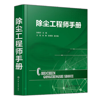 包邮 除尘工程师手册 除尘器技术 除尘检测技术 除尘设备手册 除尘设备工艺设计 大气污染治理书 