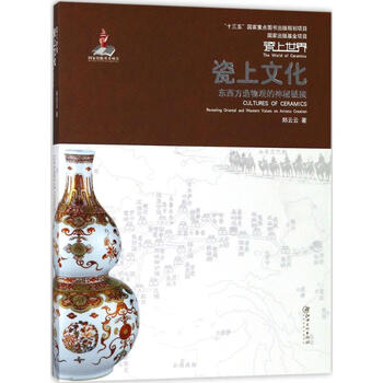 瓷上文化 郑云云 著 古董、玉器、收藏  郑云云