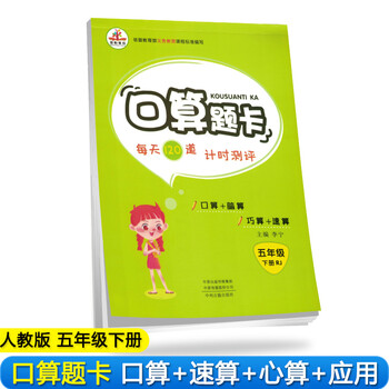 小学数学五年级下册口算题卡人教版/小学五年级数学思维训练 强化专项训练 口算心算速算 天天练 举一反三 口算大通关 同步练习册