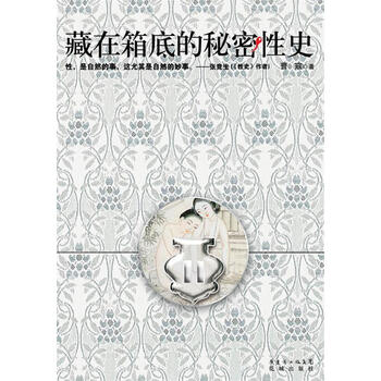 藏在箱底的秘密性史