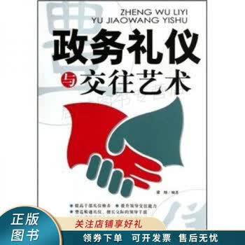 政务礼仪与交往艺术 梁旭