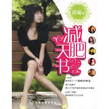 减肥天书 漠璇　著【正版书】