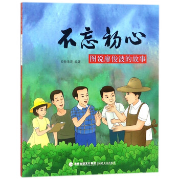 不忘初心(图说廖俊波的故事)