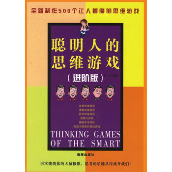 聪明人的思维游戏 秦志 编著