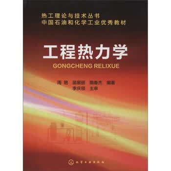 工程热力学/热工理论与技术丛书