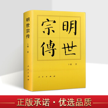 明世宗传 嘉靖帝传记 明代皇帝传记图书 中国历代帝王传记 中国历史 明史 精装书籍 人民出版社