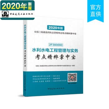 现货2020年版二级建造师 水利水电工程管理与实务考点精粹掌中宝