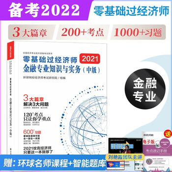2021年中级经济师零基础过经济师刘艳霞中级经济基础教材辅导书精讲精练+章节练习 备考2022 金融专业 2021新版