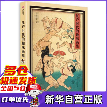江户时代的趣味画集(精)