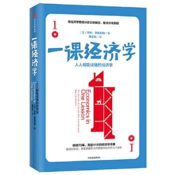 一课经济学：人人都能读懂的经济学