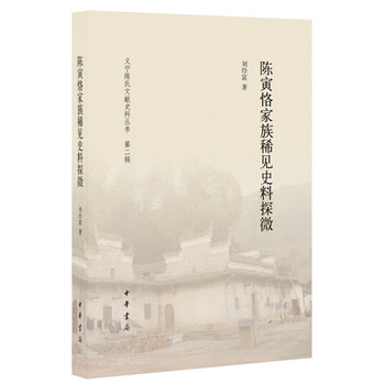 陈寅恪家族稀见史料探微 刘经富 中华书局