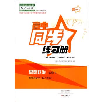 高中同步练习册思想政治必修4哲学与文化配人教版2022版 思想政治 必修第四册