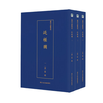 艺术文献集成:泛槎图（全三册）