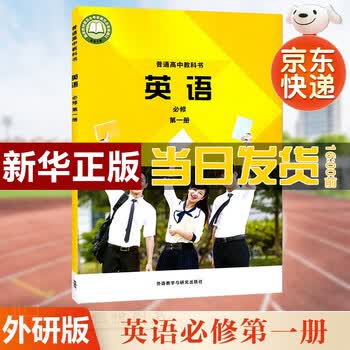 2022新版本新高考新改版高中英语必修第一册外研版教材教科书课本高一上学期册外语教学与研究出版社 外研版