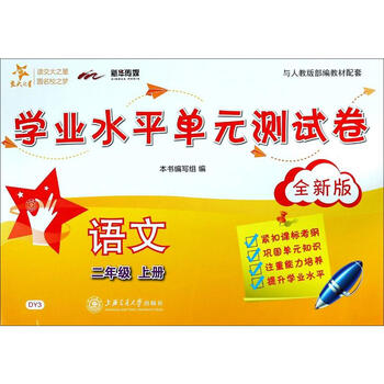 语文学业水平单元测试卷 2年级 上册 全新版