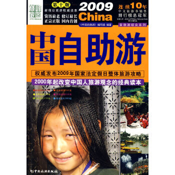 2009中国自助游(0版) 《中国自助游》编写组 9787503234927 中国旅游出版社