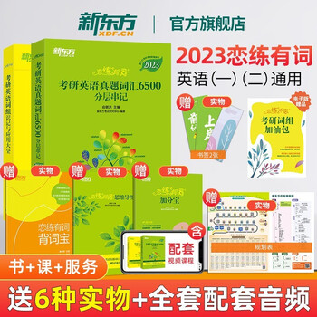 2023版【新东方旗舰】恋练有词词汇+恋练不忘词组 考研英语真题词汇6500分词串记 考研英语词组 考研英语一二通用 搭高分写作黄皮书肖秀荣