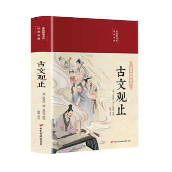 {正版新书}美绘国学书系：古文观止（精装）