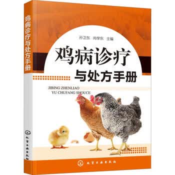 鸡病诊疗与处方手册